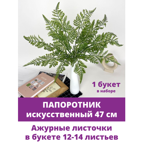 Папоротник, искусственная зелень, Силиконовый, цвет Зеленый, букет 47 см, 1 шт.