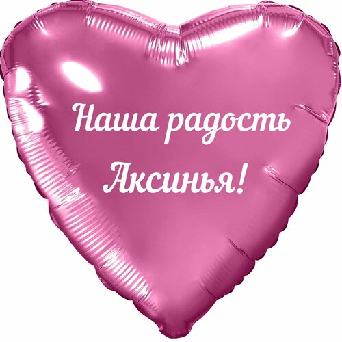 Шар с именной надписью, с Днём рождения, сердце розовое, для девочки, фольгированное 46 см "Наша радость Аксинья!"