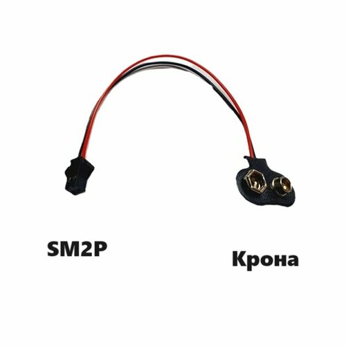 Переходник Крона на SM2.54 JST SM-2p 2P 2pin (мама / папа) 93 разъем кабель I-тип провод SM 2.54 адаптер YP krona штекер