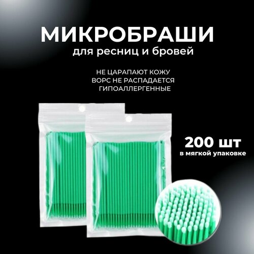 Микробраши для ресниц и бровей / Микрощеточки безворсовые аппликаторы для ламинирования ресниц, 200 шт в мягкой упаковке (зеленые)