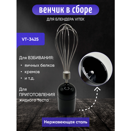 Венчик в сборе для блендера Vitek VT-3425