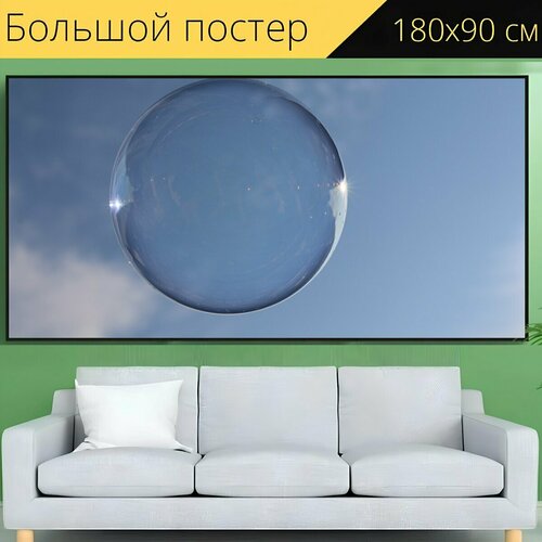 Большой постер "Круглый, мыльный пузырь, небо" 180 x 90 см. для интерьера