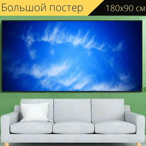 Большой постер "Облако, выше облаков, небеса" 180 x 90 см. для интерьера