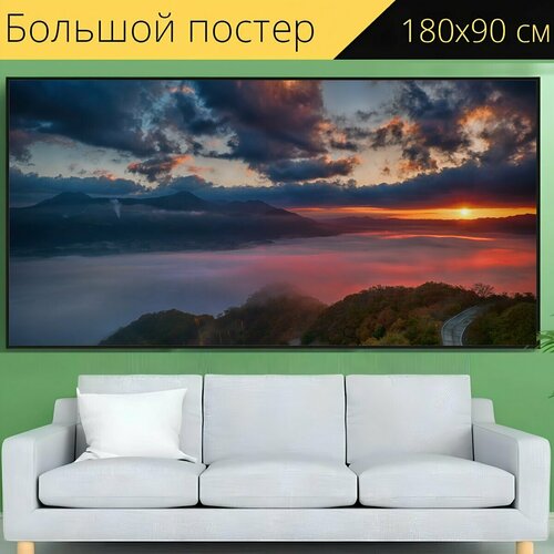 Большой постер "Облака, горы, заход солнца" 180 x 90 см. для интерьера