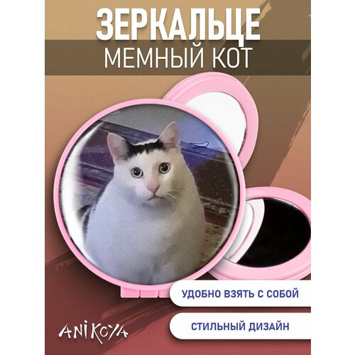 Зеркальце карманное складное складное кот мем