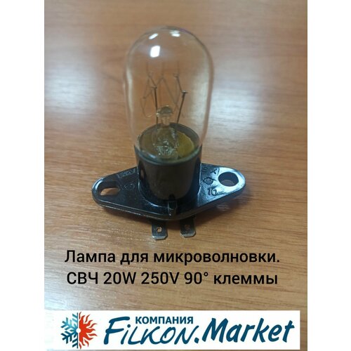 Лампа для микроволновки, СВЧ 20W 250V 90 клеммы