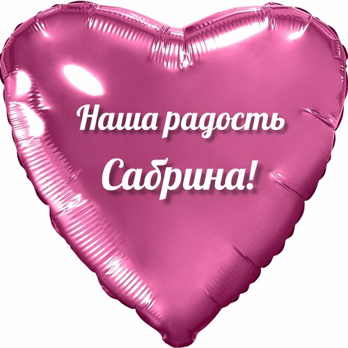 Шар с именной надписью, с Днём рождения, сердце розовое, для девочки, фольгированное 46 см "Наша радость Сабрина!"