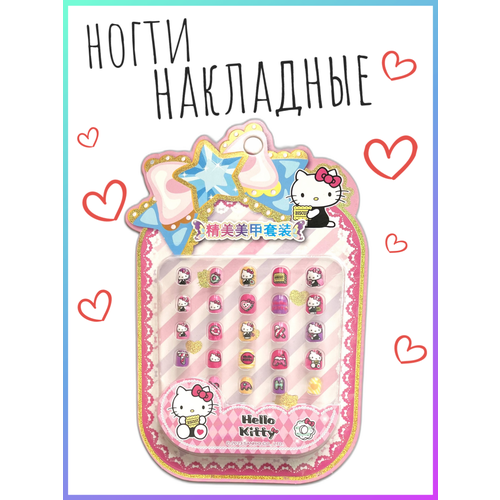 Ногти накладные Хело Китти, самоклеющиеся (24шт.), подарочный набор, для девочки Hello Kitty