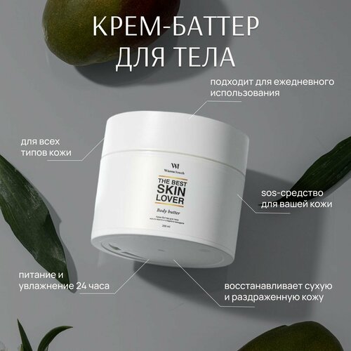 Wanna touch Крем-баттер для тела масло манго и сладкого миндаля THE BEST SKINLOVER 200 мл. Питает и увлажняет, SOS-средство для вашей кожи.