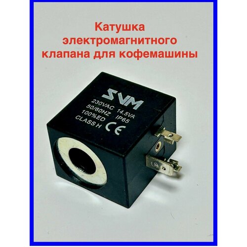 Катушка электромагнитного клапана для кофемашины, соленоид 'BDA' 230v, 8w (30x40xD13/9), VE411, VE411A