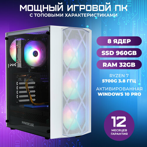 Игровой компьютер TREIDCOMPUTERS Системный блок Ryzen 7 5700G 3,8 (8 ядер) / 32 Гб / SSD 960 gb / AMD Radeon Vega 8