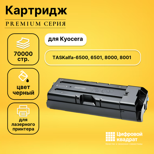 Картридж DS для Kyocera TASKalfa 8000 совместимый