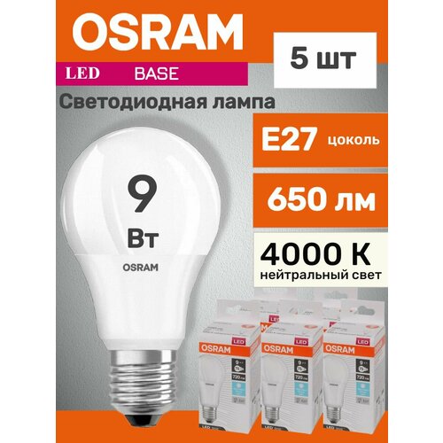 Лампочка светодиодная E27 Osram LED BASE A75 9W, 650лм, 4000К, дневной свет, матовая, 5 шт