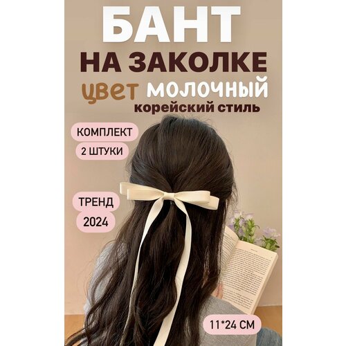 Бант на заколке для волос корейский стиль, цвет бежевый молочный, набор 2 шт, 11*24 см