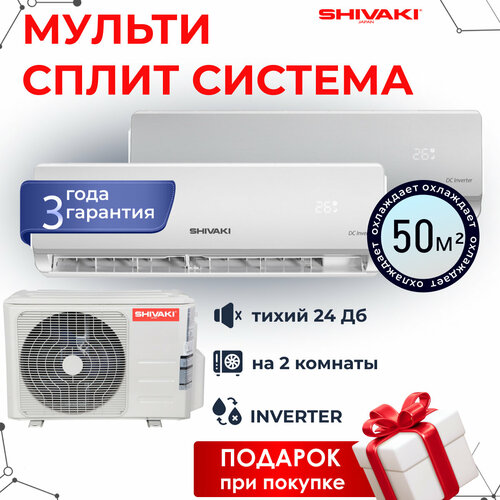 Мультисплит-система Shivaki SRH-PM189DC/SSH-PM099DCх2 на 2 комнаты 25+25 м2