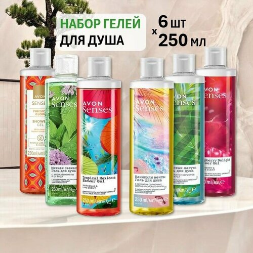 Набор гелей д/душа Avon: 250 мл - 6 шт