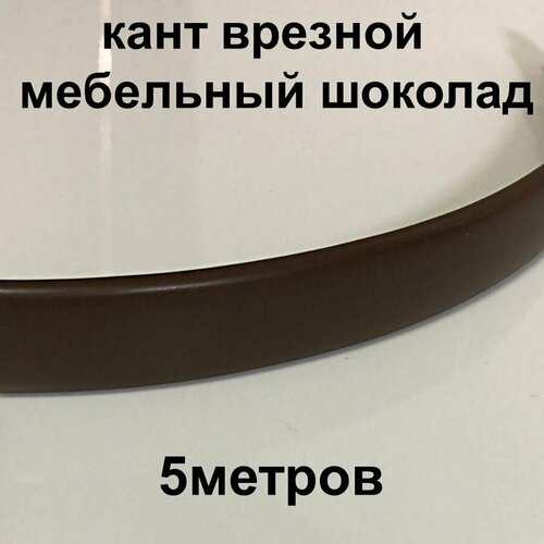 Мебельный Т-образный профиль(5 метров) кант на ДСП 16мм, врезной, 16мм, цвет: шоколад