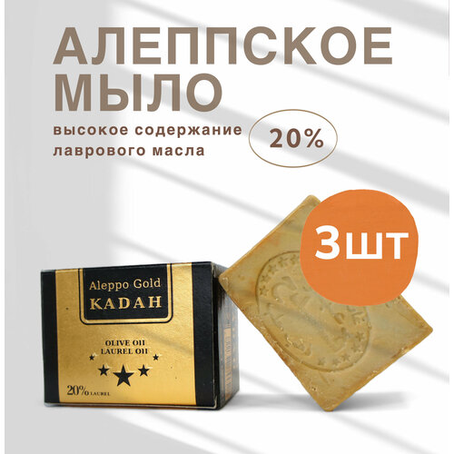 Алеппское мыло ручной работы с лавровым маслом 20% KADAH Сирия, 190 г - 3 штуки