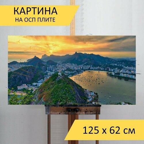 Картина на ОСП 125х62 см. "Рио, бразилия, жанейро" горизонтальная, для интерьера, с креплениями