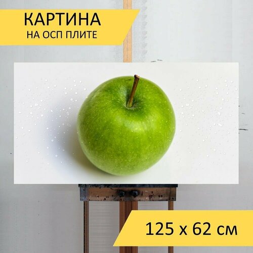 Картина на ОСП 125х62 см. "Яблоко с каплями воды, изобразительное искусство, фрукты" горизонтальная, для интерьера, с креплениями