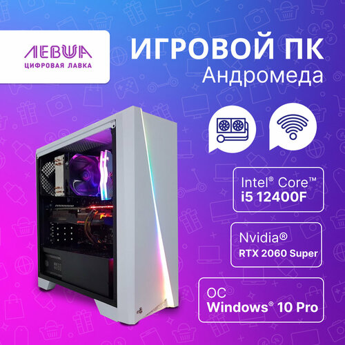 Игровой ПК Андромеда / Intel Core i5-12400F 2.5ГГц 6 Ядер/ RTX 2060 SUPER/ 16GB ОЗУ/1024 SSD/3TB HDD 600w. Белый