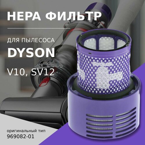 HEPA фильтр для пылесоса Dyson V10, SV12, 969082-01