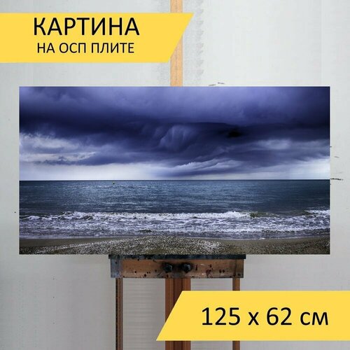 Картина на ОСП 125х62 см. "Буря, море, пляж" горизонтальная, для интерьера, с креплениями