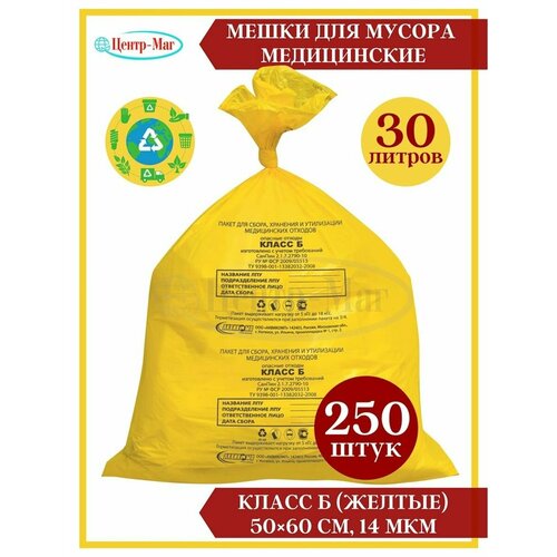 Мешки для мусора медицинские 250 шт