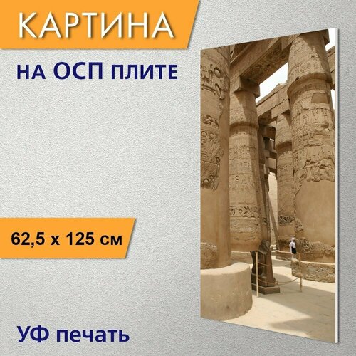Вертикальная картина на ОСП "Египет, столбцы, древний" 62x125 см. для интерьериа