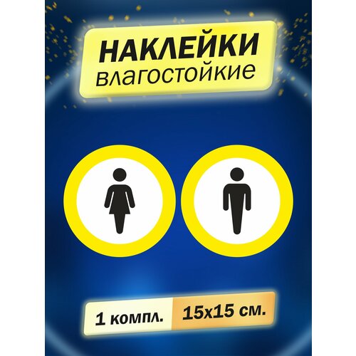 Комплект наклеек информационных "Туалет мужской", "Туалет женский", 1 комплект