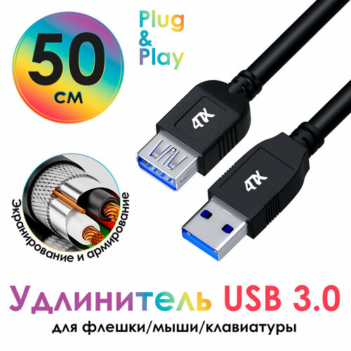 Кабель удлинитель USB 3.0 AM / AF экранирование армирование (4PH-UE30) черный 0.5м