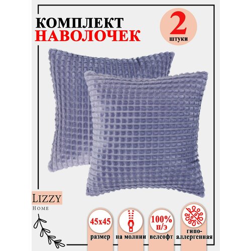 Комплект наволочек 2 штуки Lizzy Home из велсофта размер 45*45 см цвет серебро