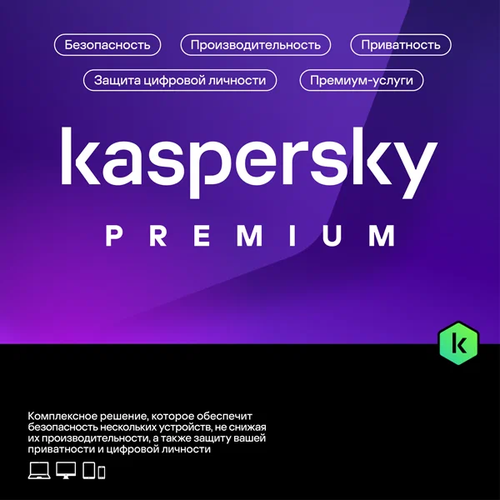 Антивирус Kaspersky Premium + Who Calls (RU). Код активации (5 устройств, 1 год)