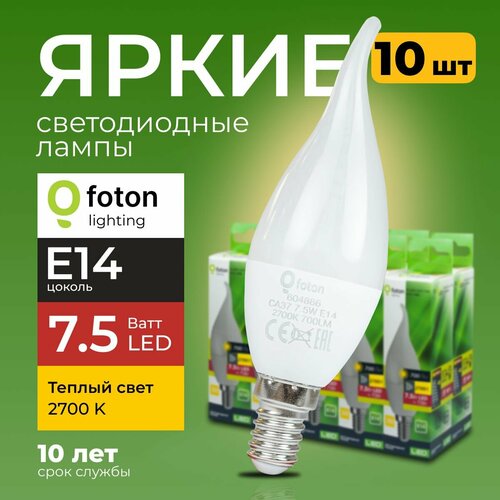Светодиодная лампочка E14 7,5 Ватт теплый свет, свеча на ветру FL-LED CA37 2700К, 700лм, Foton Lighting, набор 10шт.