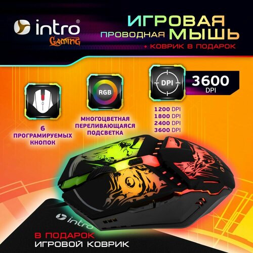 Мышь компьютерная игровая проводная Intro MG350 с подсветкой, с оптическим датчиком 1200-3600dpi + коврик, 6 кнопок