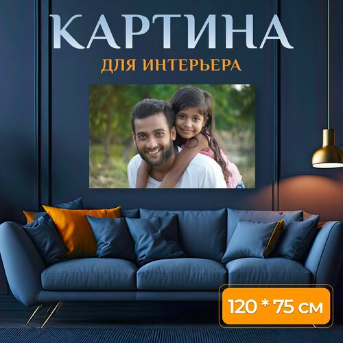 Картина на холсте "Отец, дочь, счастливый" на подрамнике 120х75 см. для интерьера