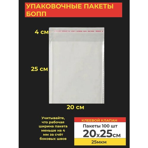 Упаковочные бопп пакеты с клеевым клапаном, 20*25 см,100 шт.