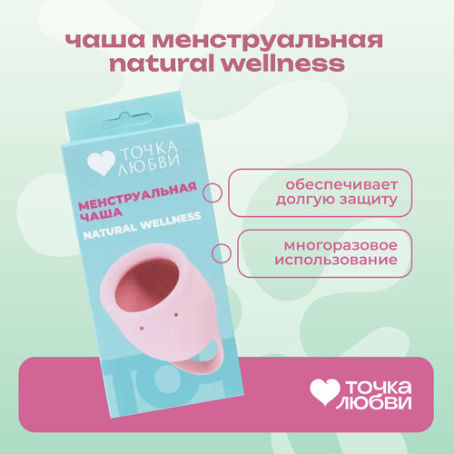 76488 Точка Любви Чаша менструальная Natural Wellness, розовая. С петлей для извлечения