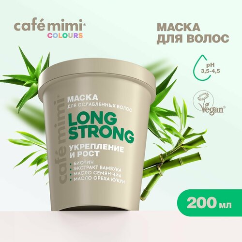 Cafe Mimi / Маска для волос Укрепление и Рост LONG STRONG, 200 мл