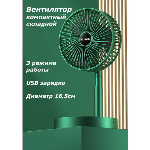 Настольный вентилятор, портативный, складной, питание от батареи/usb (аккумулятор 1200 mAh), зеленый
