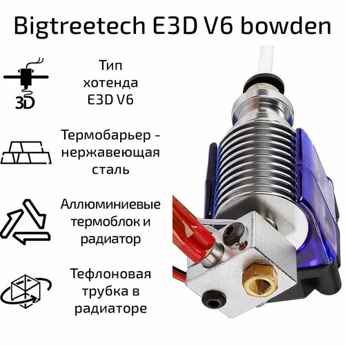Хотэнд Bigtreetech E3D V6 bowden, 12 В / 40 Вт