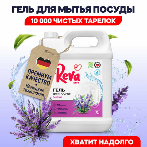 Средство для мытья посуды Reva Care антибактериальное, гипоаллергенное, густое с ароматом Лаванда 5 л
