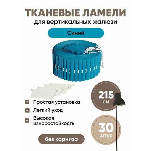 Ламели для вертикальных жалюзи 215 см 30 шт