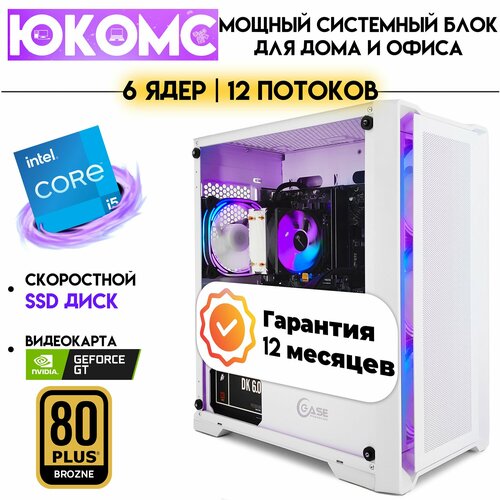 PC юкомс Core i5 10400F, GT 210 1GB, SSD 2TB, 8GB DDR4, БП 600W, win 10 pro, White game case