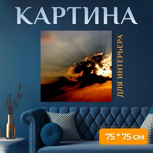 Картина на холсте "Закат, облачность, солнце" на подрамнике 75х75 см. для интерьера