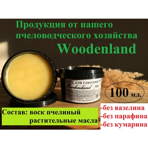 Воск для глассажа (полировки) обуви Woodenland, 100 мл. (воск пчелиный). Глассаж.