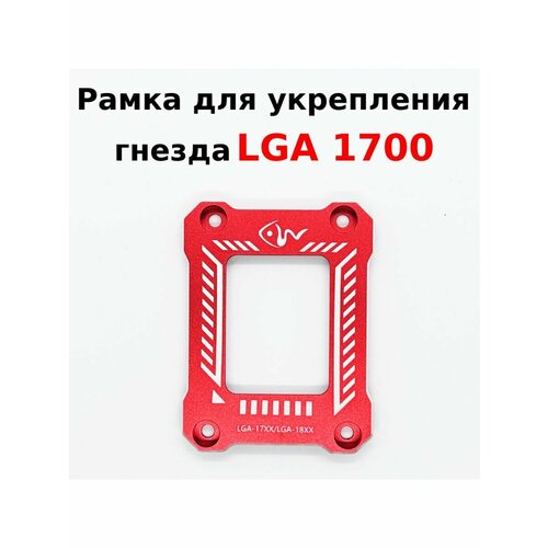Рамка 1700 сокет, коррекция изгиба процессора LGA1700 красный