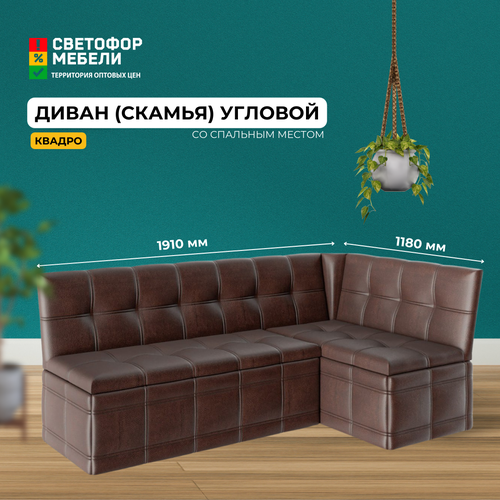 Угловой диван со спальным местом Квадро, Экокожа коричневая, ЛДСП, выкатной, с ящиком для хранения, 1910х820х1180 бонмебель
