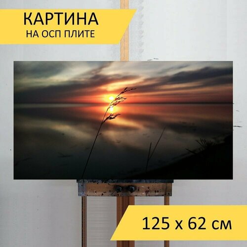 Картина на ОСП 125х62 см. "Темный, солнце, небо" горизонтальная, для интерьера, с креплениями