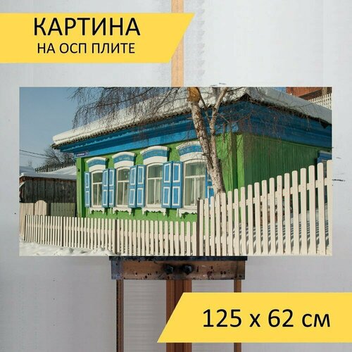 Картина на ОСП 125х62 см. "Иркутск, деревянный дом, дом окрашены" горизонтальная, для интерьера, с креплениями